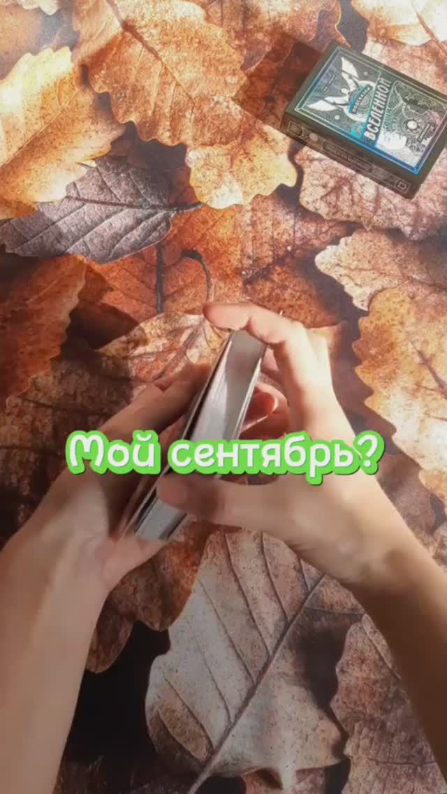 #shorts#совет#таро#гадание#узнатьбудущее #чтоменяждет#судьба#тароонлайн #гаданиеонлайн#будущее#шортс