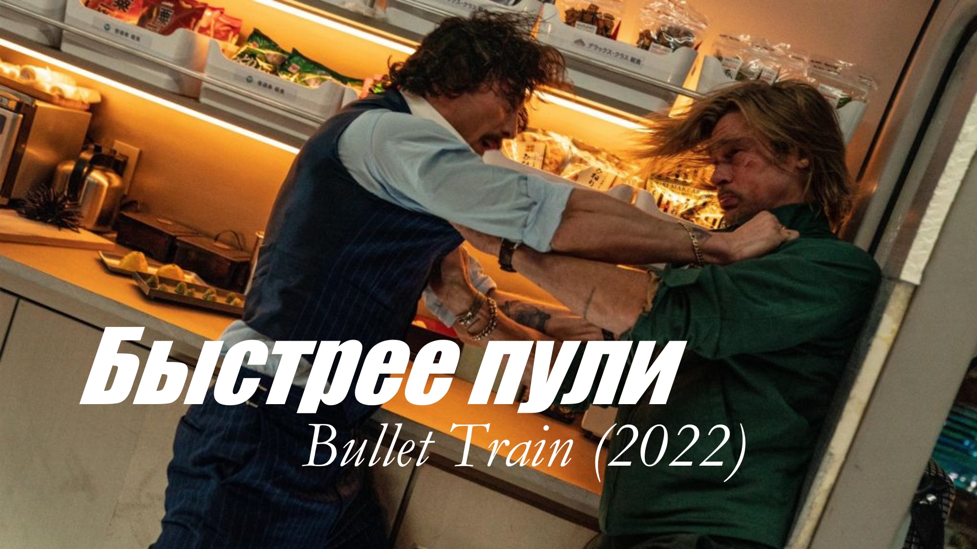 Быстрее пули  /Фильм 2022/.