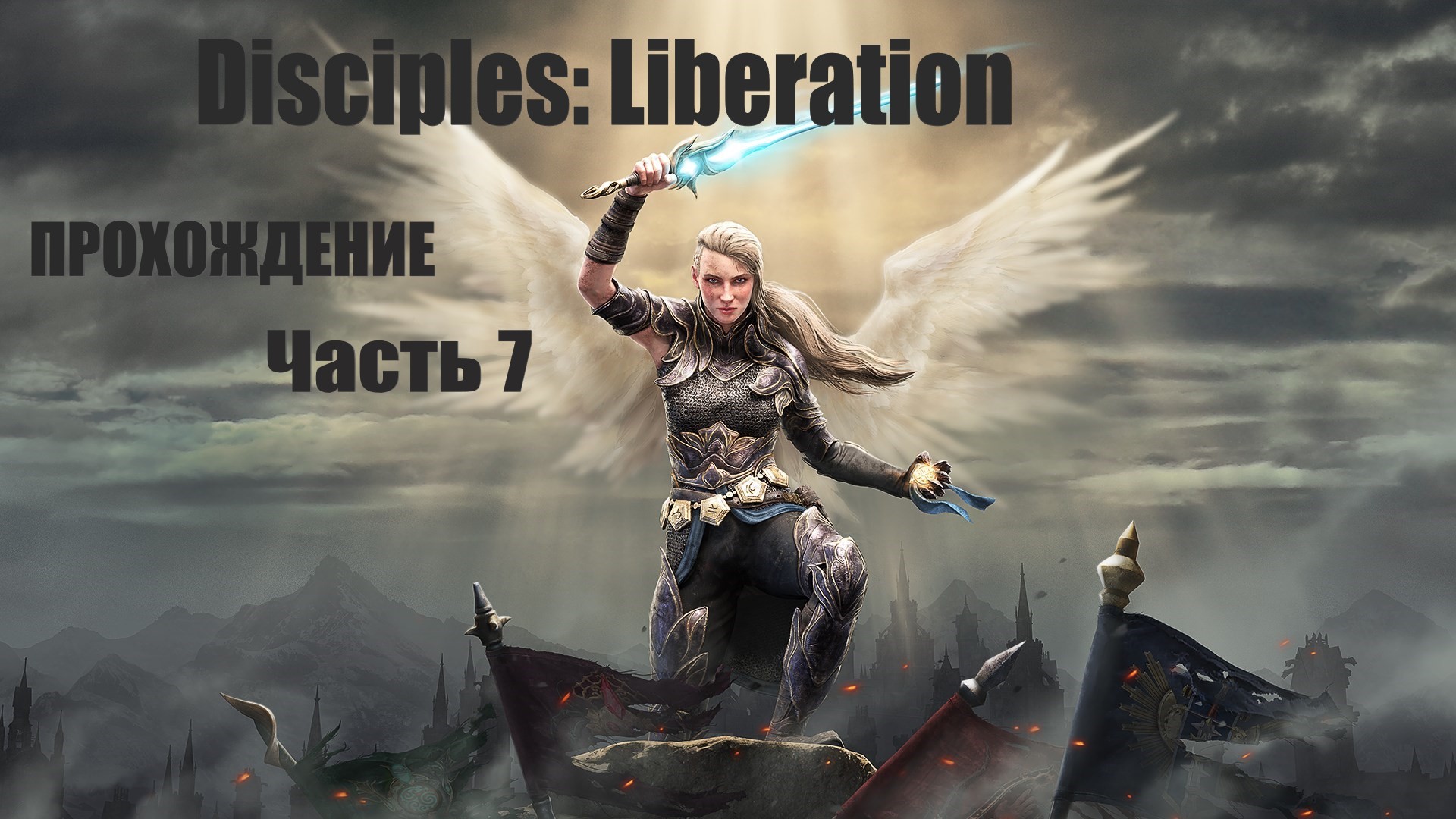 Часть 7. Disciples: Liberation. Прохождение игры.