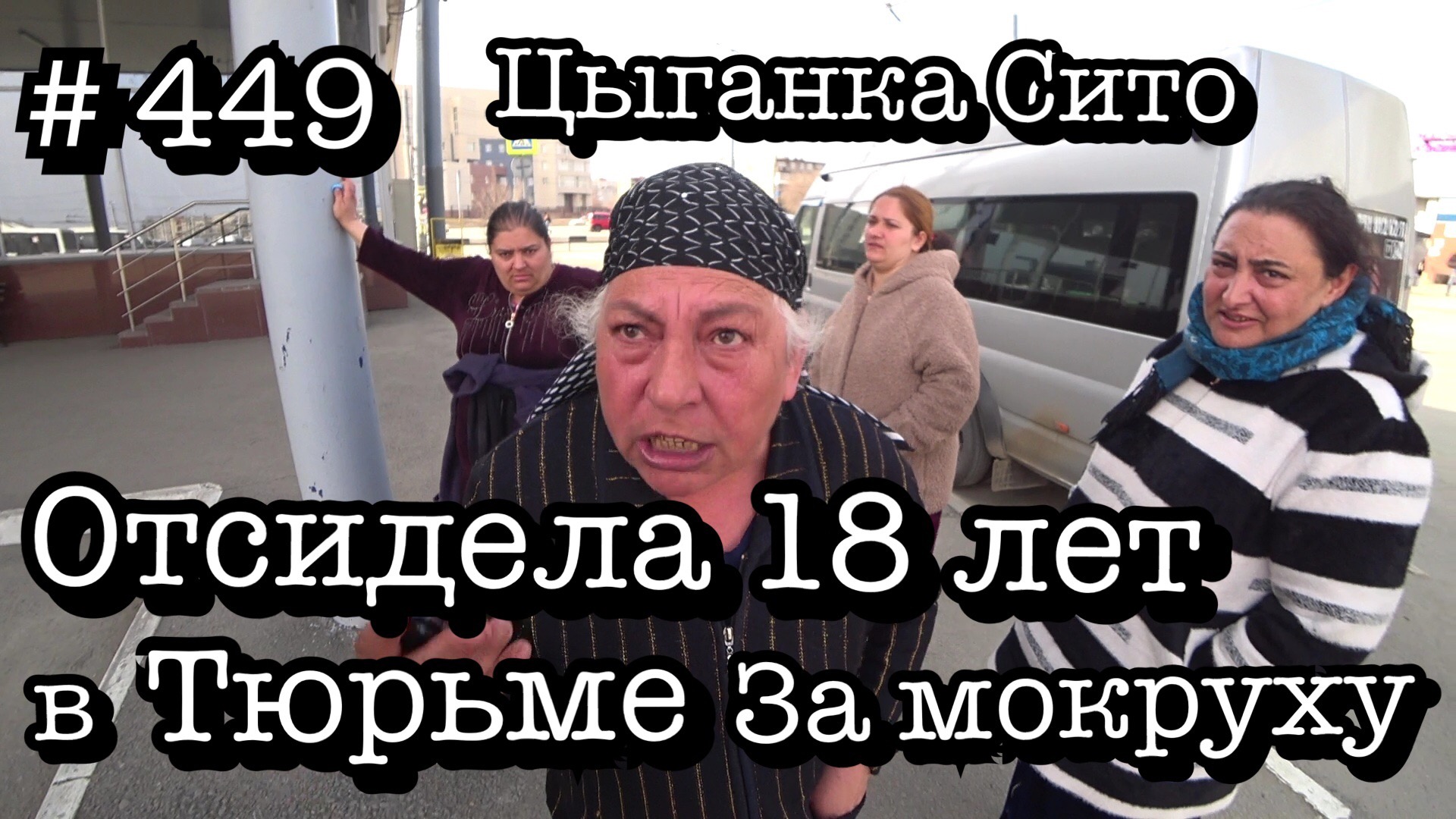 9.04.2022г  Трезвые Дворы -Цыганка Сито, баба Маша, отсидела 18 лет в тюрьме за мокруху
В этом видео