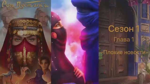 РОЗА ПУСТЫНИ _ СЕЗОН 1 Глава 1 _ АЛМАЗНЫЙ ? ПУТЬ _ Клуб Романтики