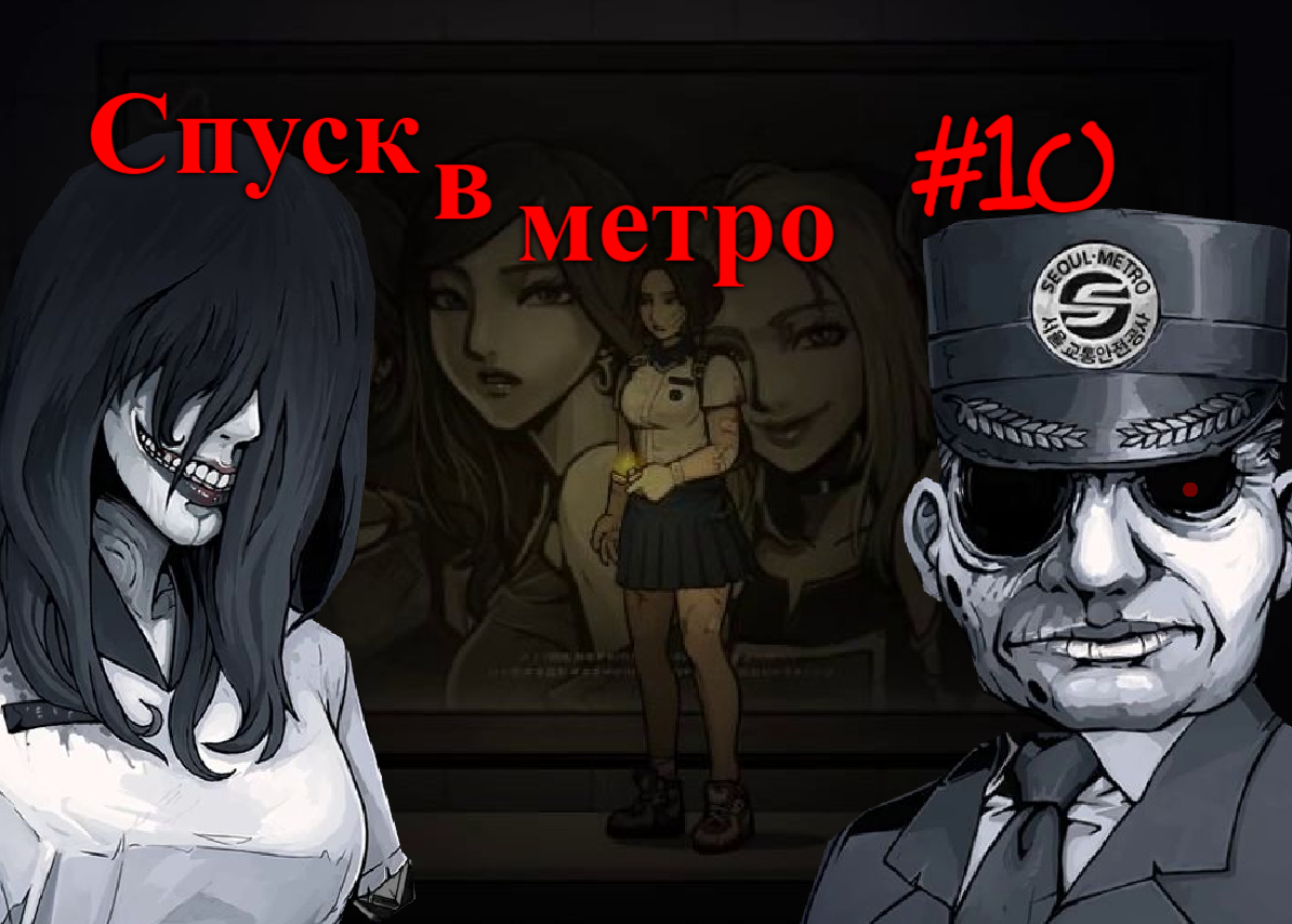 The Coma 2 Vicious Sisters - Спуск в метро #10