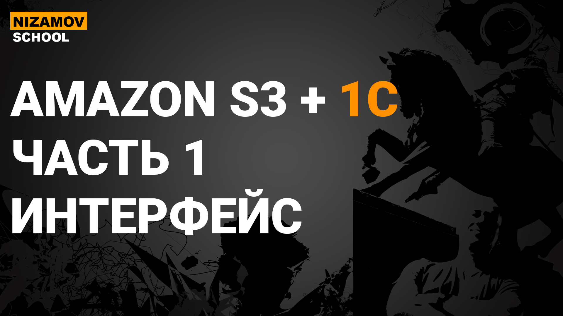 AMAZON S3 + 1C. ЧАСТЬ 1. ИНТЕРФЕЙС