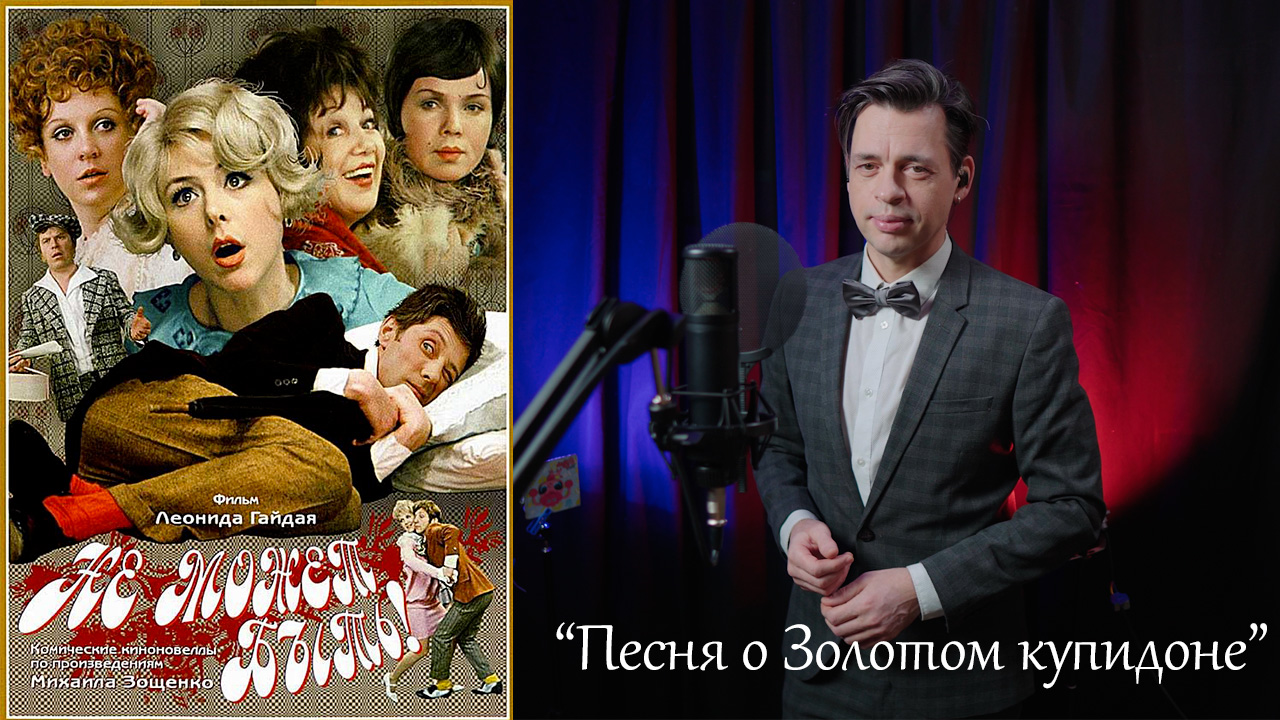 "Песня о Золотом Купидоне", поёт Дмитрий Кондратков. (Live)