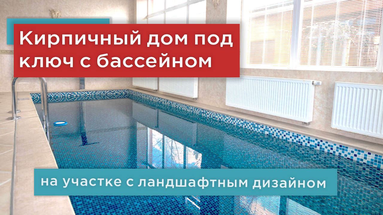 Дом с бассейном в мини поселке в черте поселка Нахабино на Новой Риге