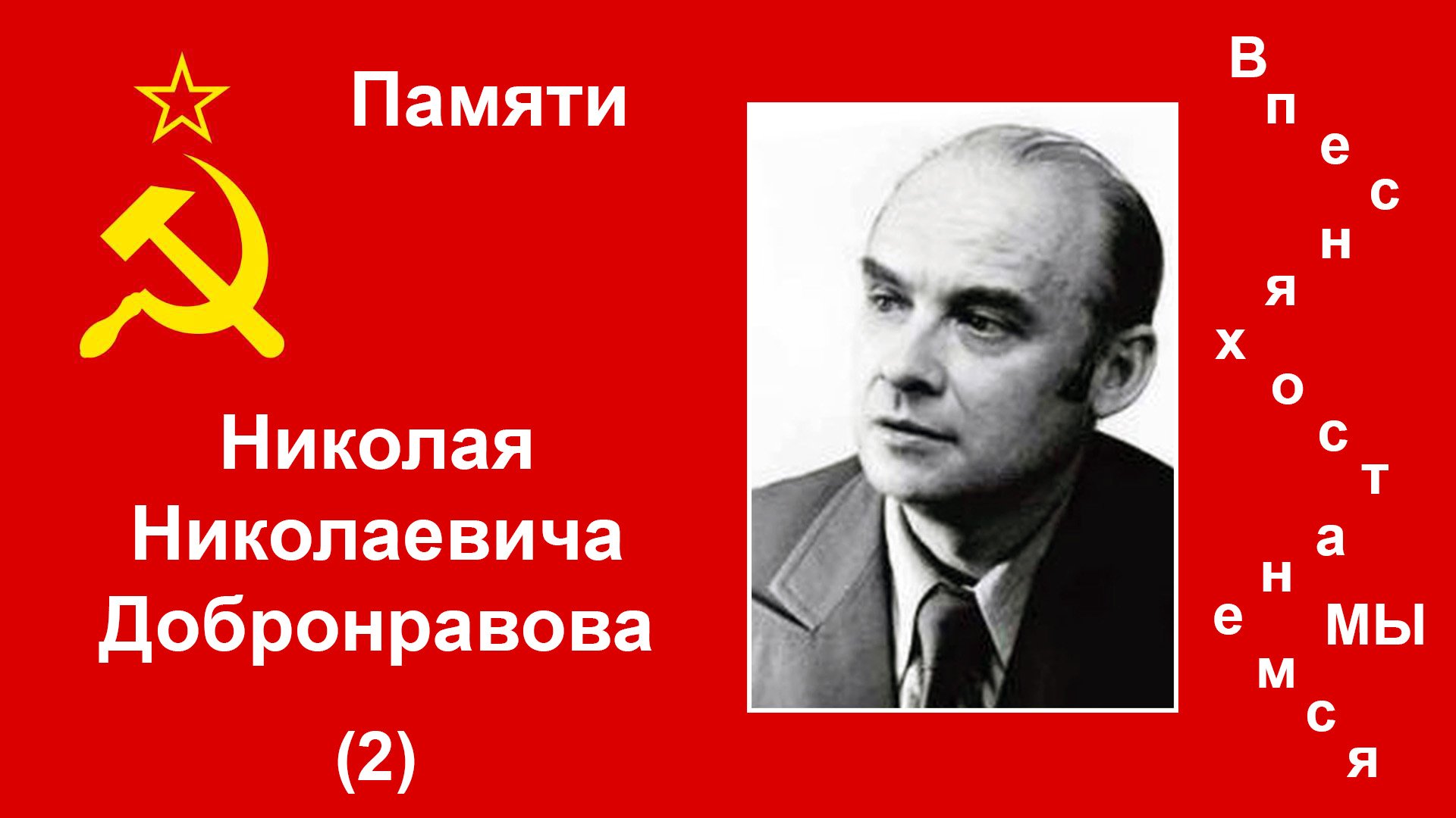 Памяти Н.Н. Добронравова.  16.09.2023  (2)  В песнях останемся мы