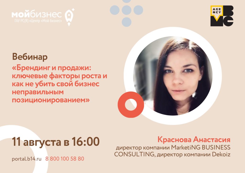 Вебинар «Брендинг и продажи: как не убить свой бизнес»