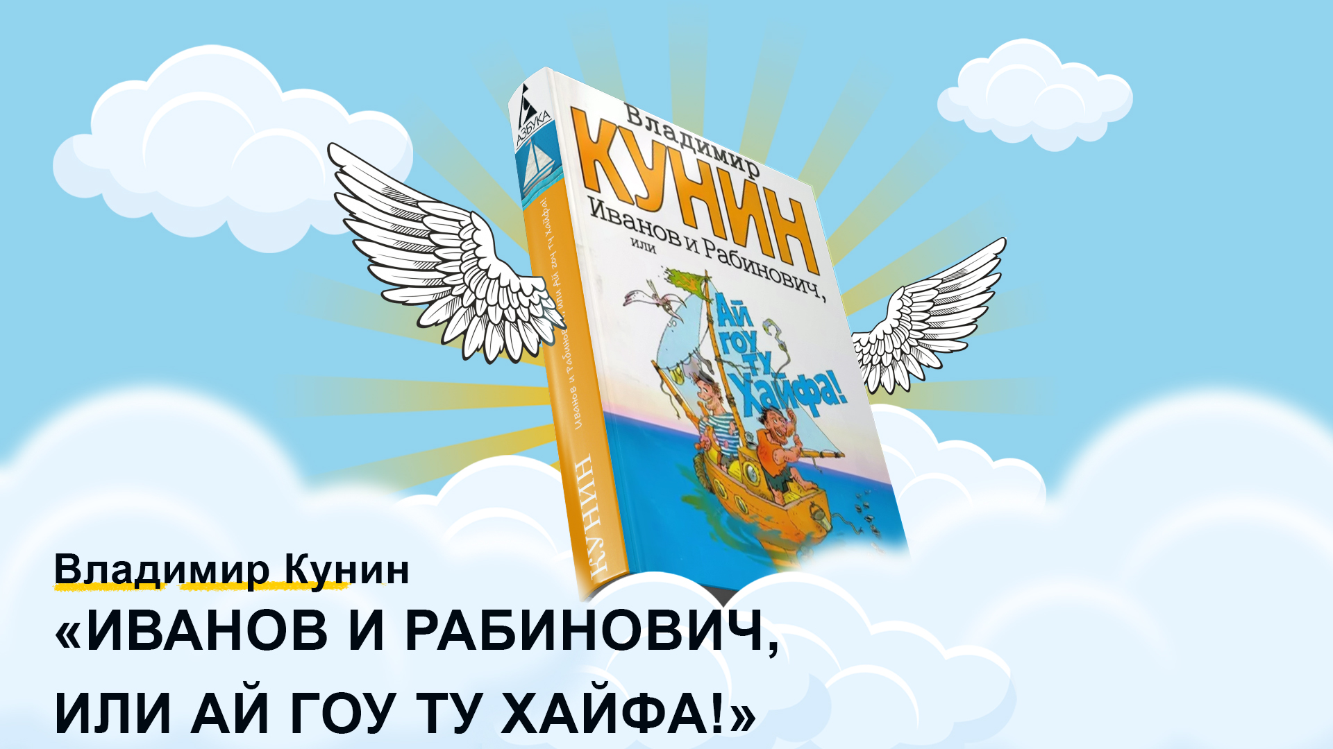 ВЛАДИМИР КУНИН "ИВАНОВ И РАБИНОВИЧ, ИЛИ «АЙ ГОУ ТУ ХАЙФА!»" Обсуждение книги простым языком