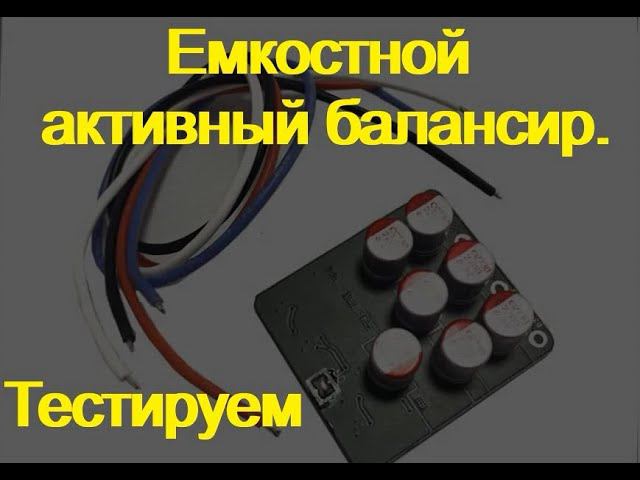 Активный балансир. Емкостной. Тестируем.