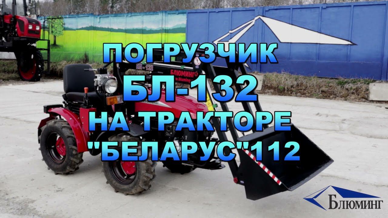 Погрузчик БЛ-132 на тракторе "БЕЛАРУС" 112