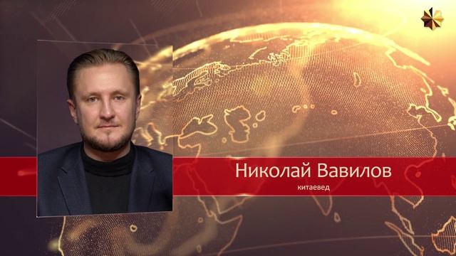 Двое в лодке. Партнёрство Китая и России. Николай Вавилов