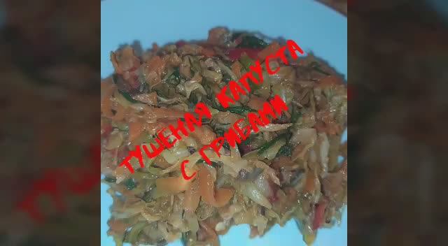 Тушёная капуста с грибами.