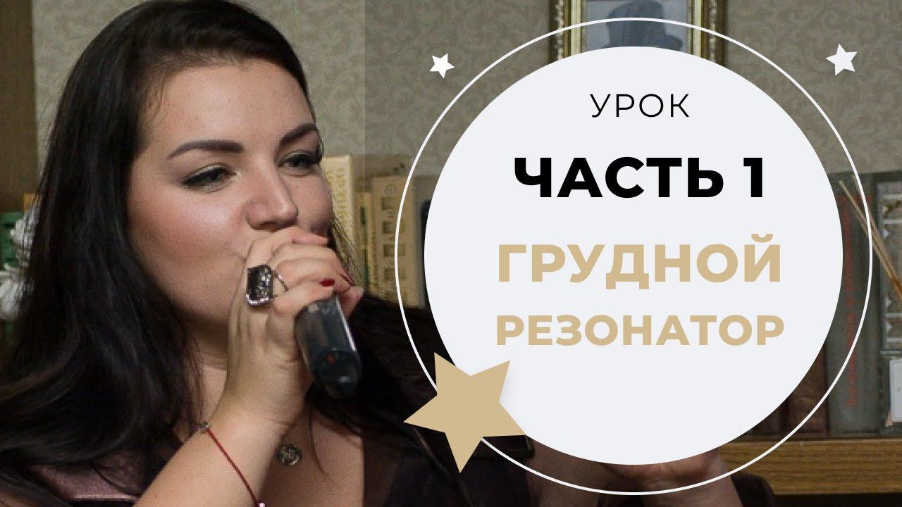 УРОК ВОКАЛА №16 Что такое резонатор, грудной звук, грудной регистр, грудной резонатор