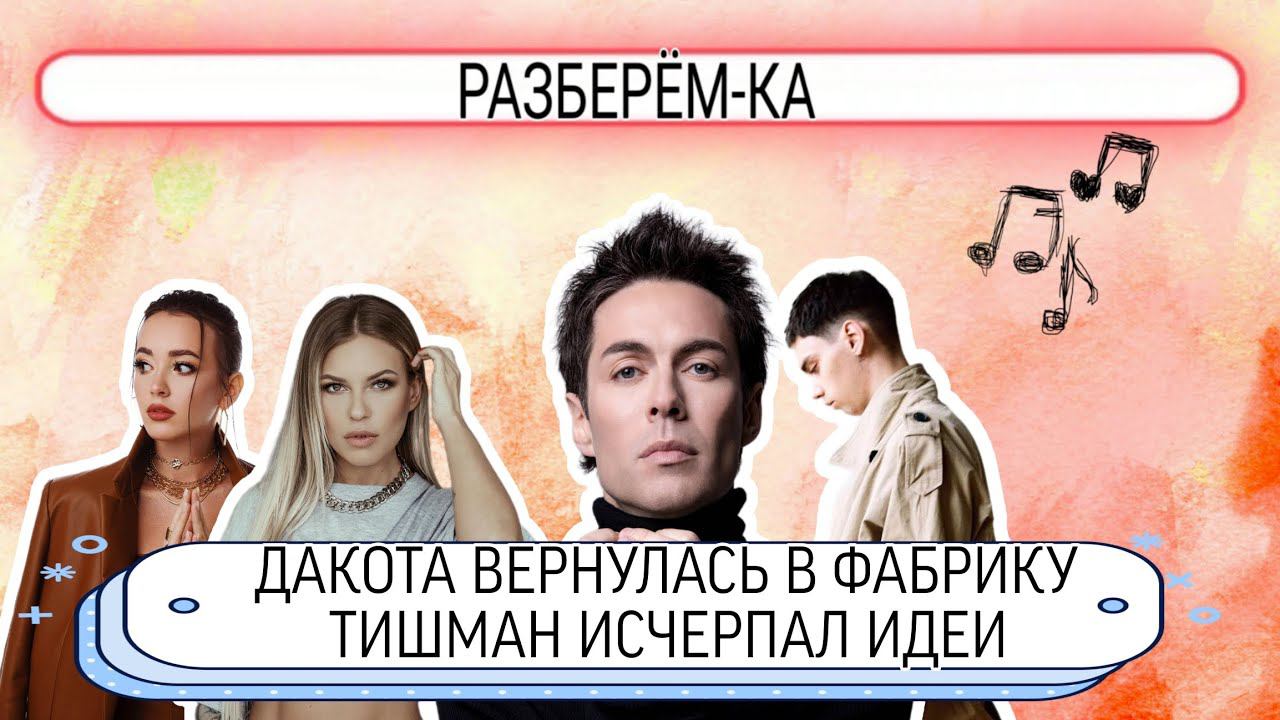 РАЗБЕРЁМ-КА.РИТА ДАКОТА,АСИЯ И ДРУГИЕ