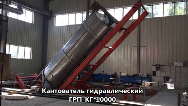 Кантователь гидравлический ГРП-КГ-10000 -  Группа 17