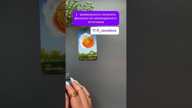 Расклад Таро: "Что ждет Вас в сфере финансов до конца лета"