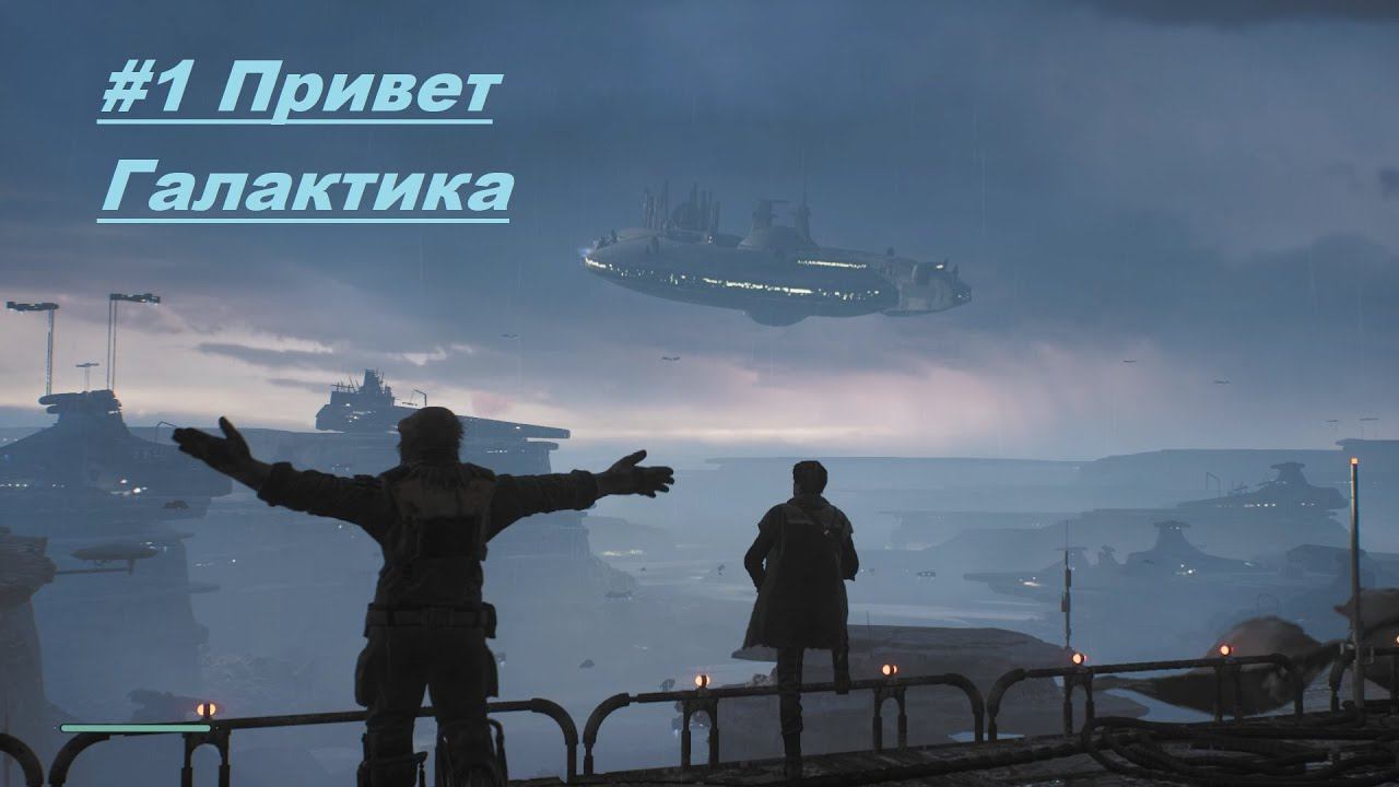 Star Wars Jedi Fallen Order#1  --  В далекой-далекой галактике, BD-1 и джедай