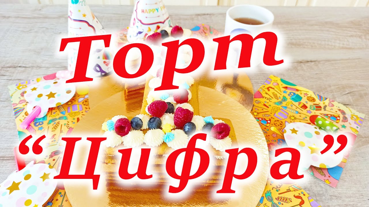 Торт-"Цифра"!