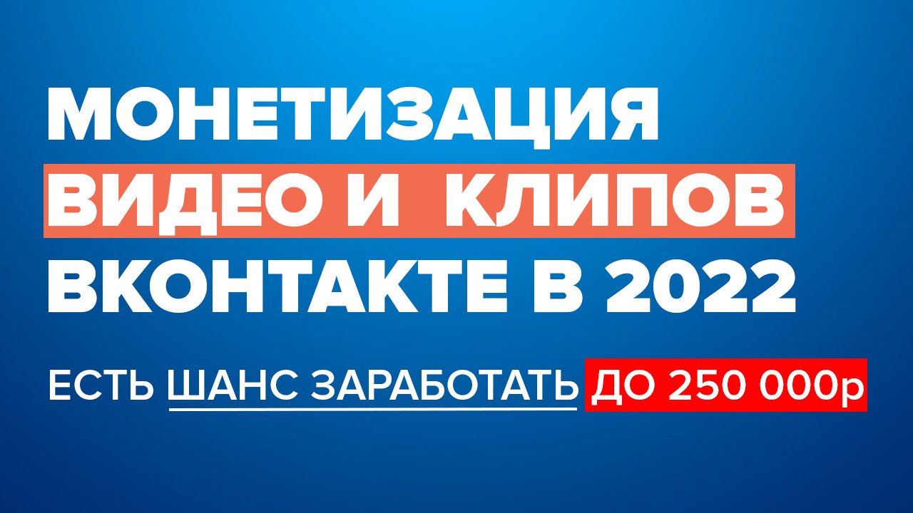 Монетизация ВИДЕО и КЛИПОВ ВКонтакте. У вас есть шанс заработать до 250 000р!!!