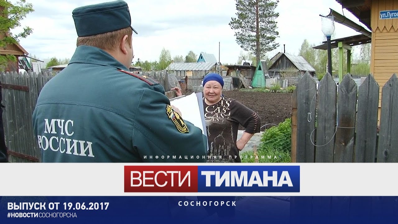 Вести Тимана. Сосногорск | 19.06.2017