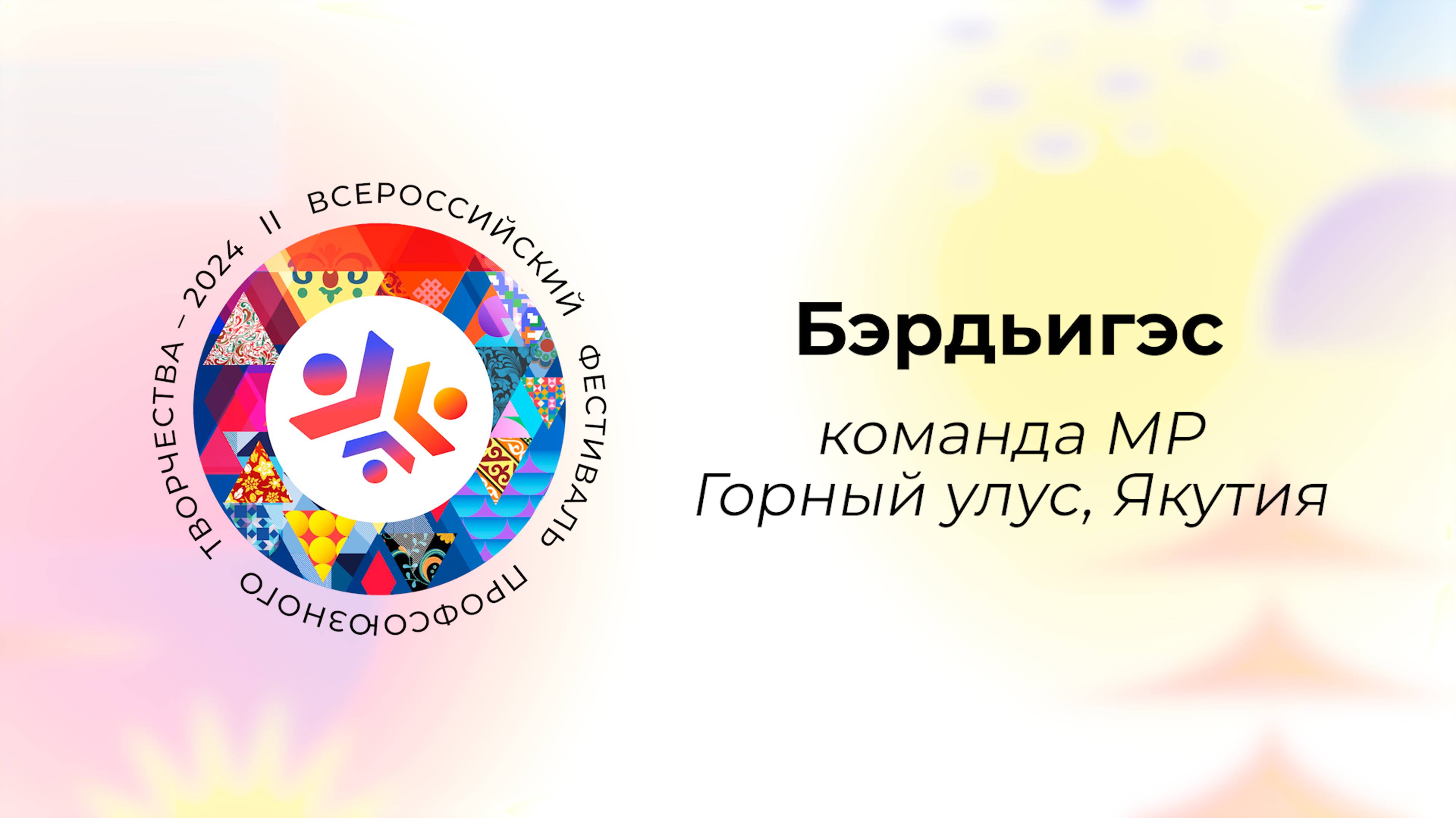 Фестиваль ПСПФНР 2024: выступление команды «Бэрдьигэс» (Горный улус)