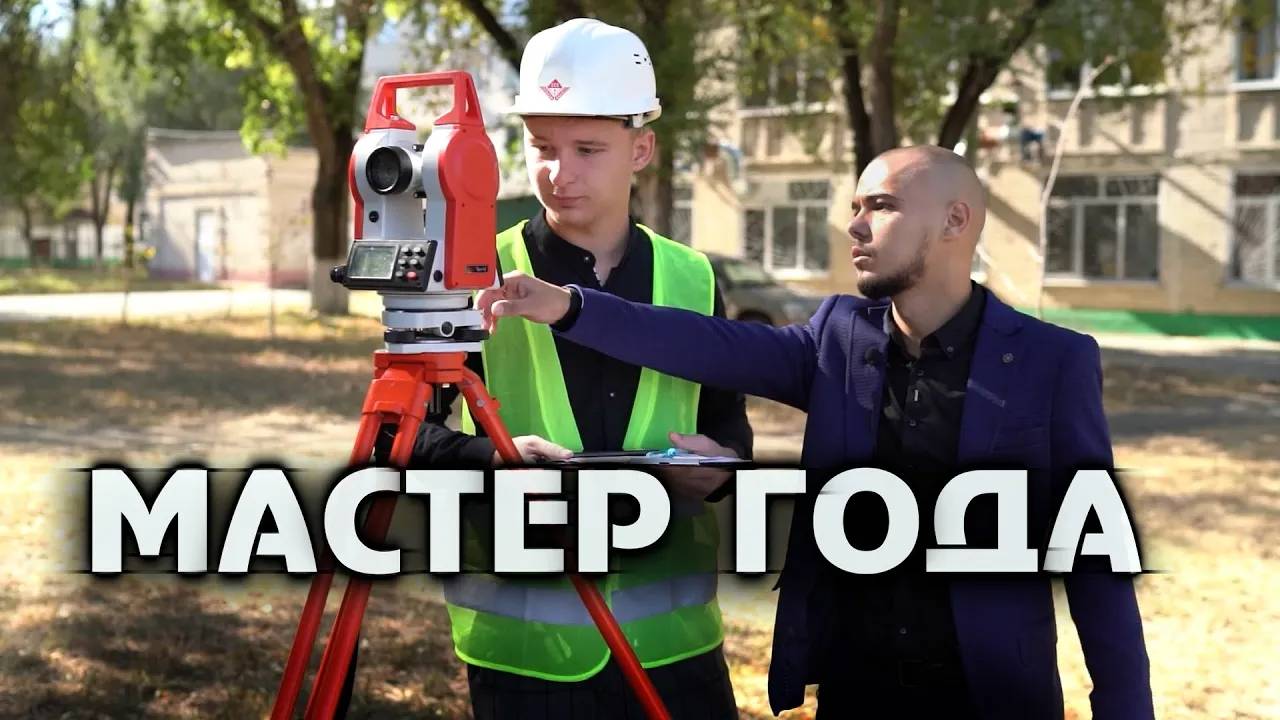 Мастер года