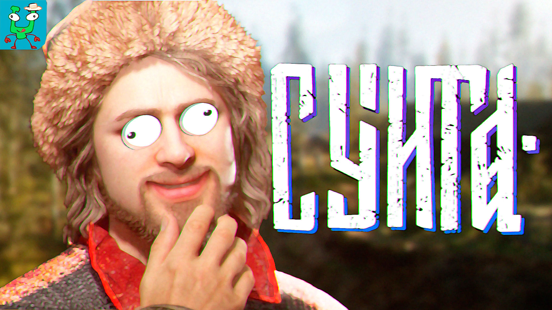 Смута - Смутная суита