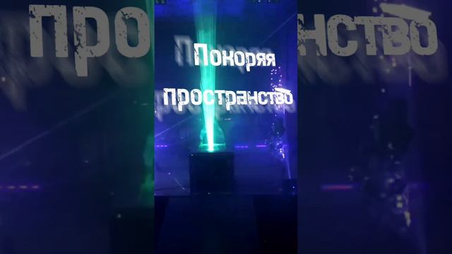 LaserMan - Покоряя свет