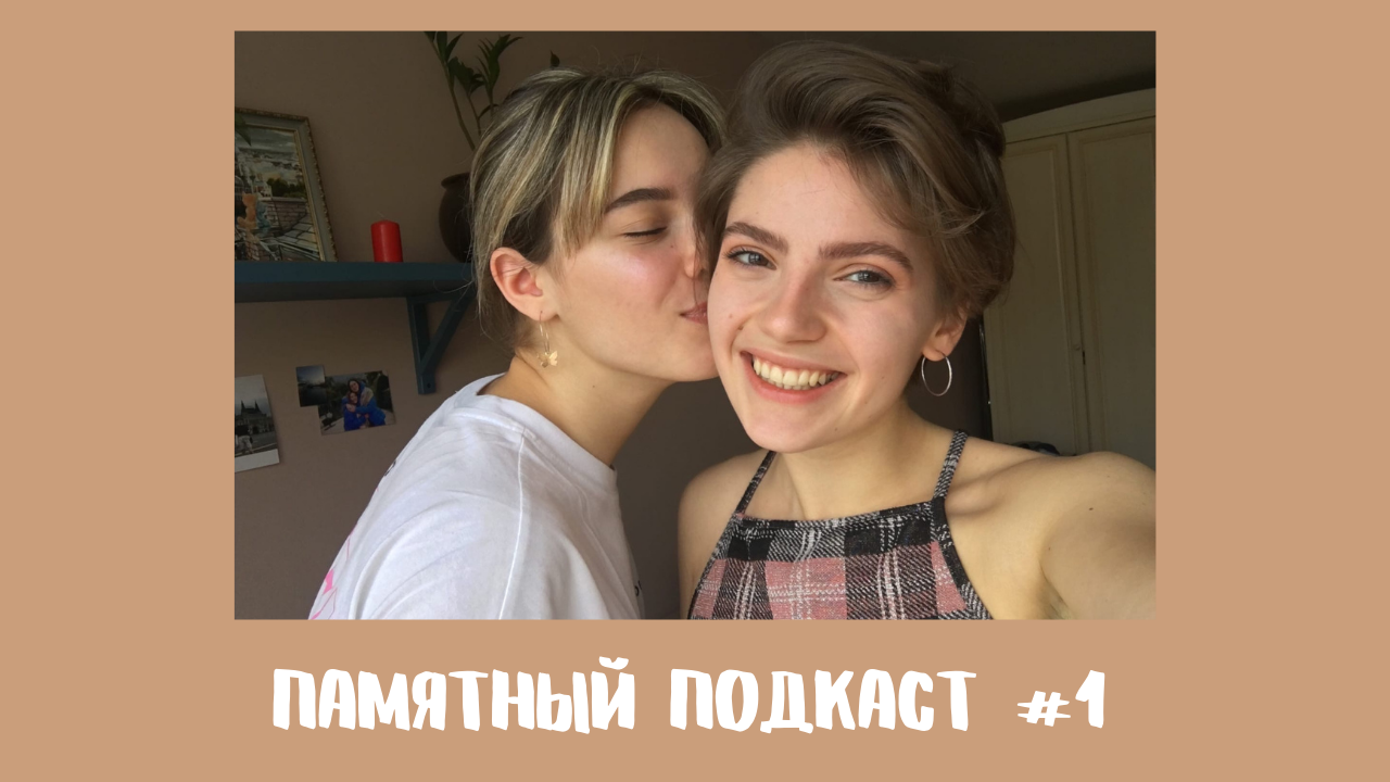 ПАМЯТНЫЙ ПОДКАСТ #1 | дружба, ярлыки и умение обсуждать проблемы