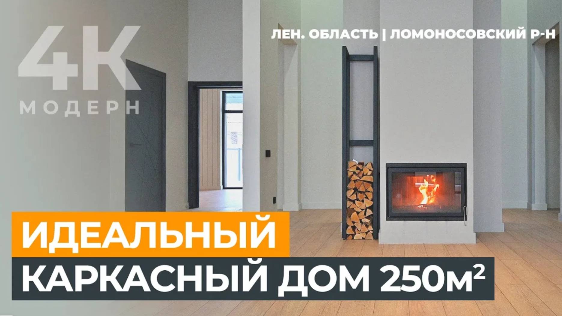 4К Модерн | Эко-дом 250 м² | Идеальная планировка | Камин | Ломоносовский р-н #купитьдом