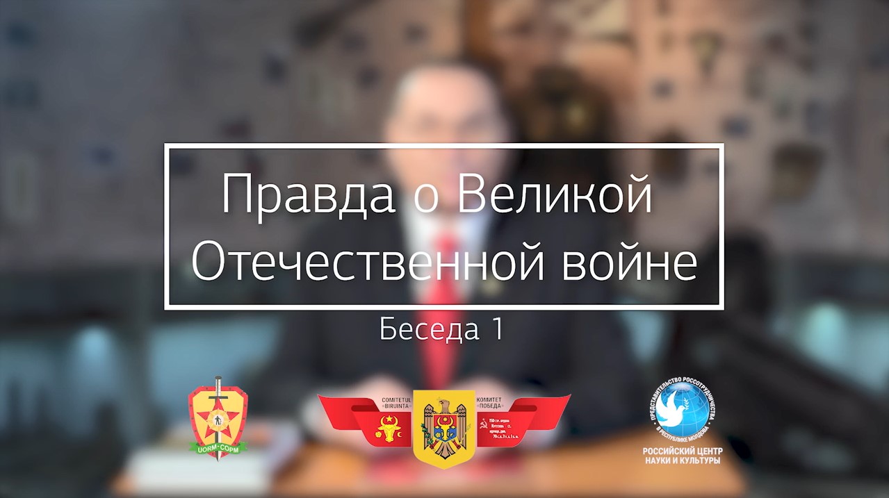 Правда о Великой Отечественной войне. Беседа 1.mp4