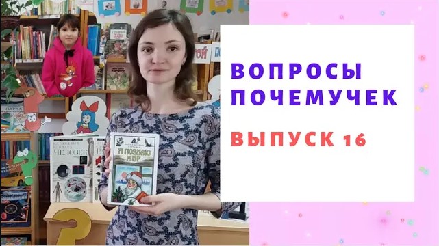 Вопросы почемучек. Выпуск 16