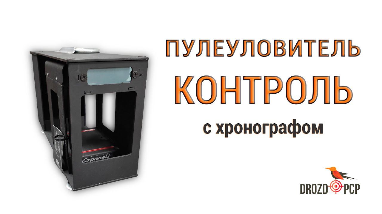 Обзор пулеуловителя для школ биатлона. Пулеуловитель Контроль с хронографом Стрелец 22.