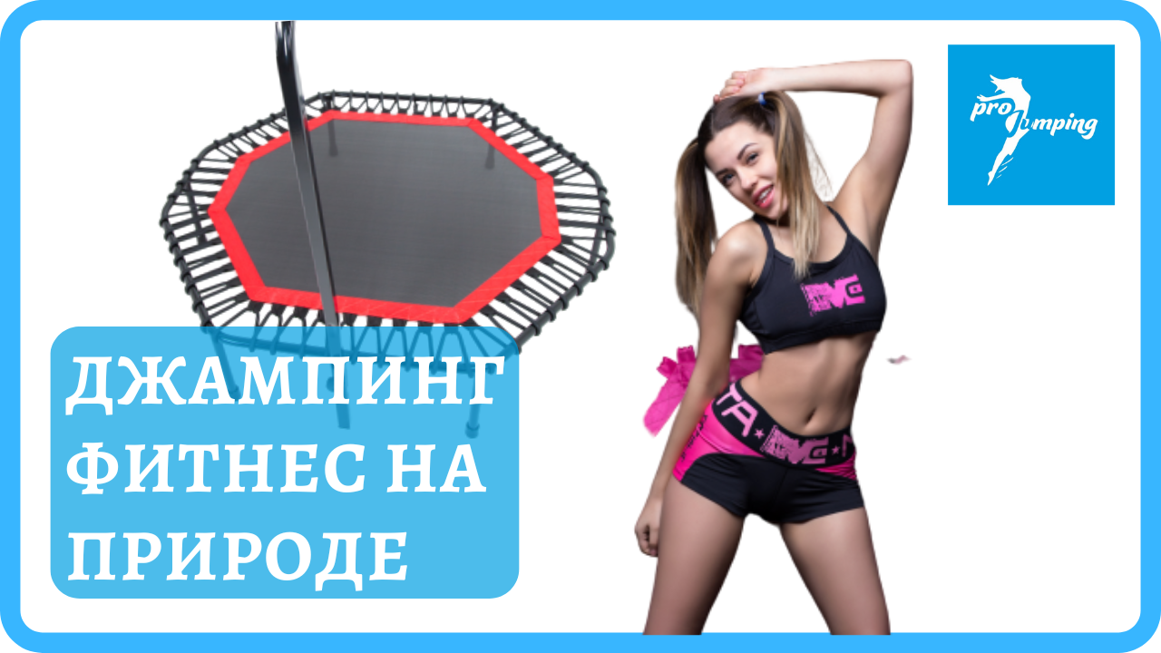 Джампинг тренировка на свежем воздухе. Батуты для фитнеса от компании ProJumping