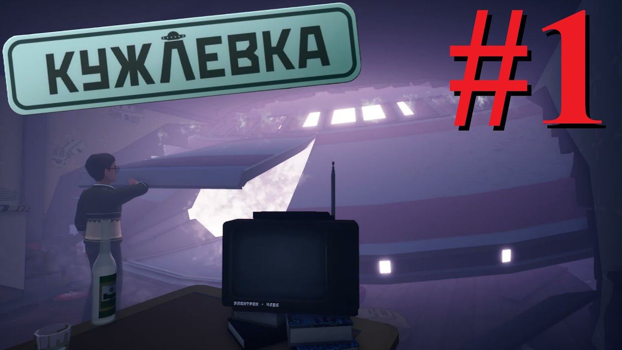 Алко-Сельское вторжение 📺 Кужлёвка 🛸 1