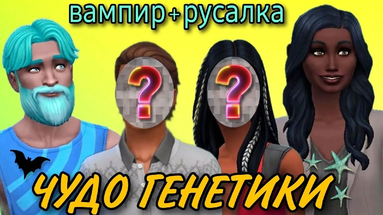 Какие дети у вампира с русалкой? (чудо генетики) челлендж the sims 4