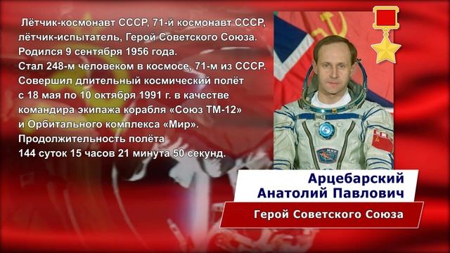 Герой СССР Арцебарский.