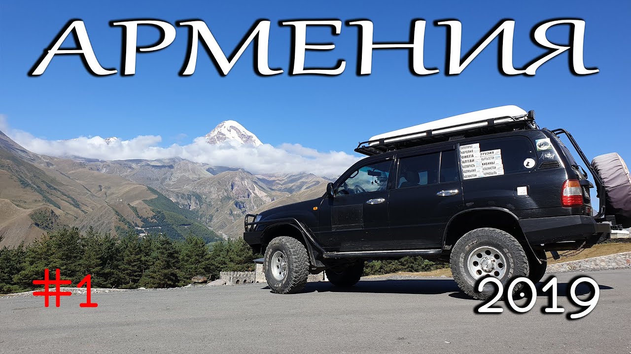 Путешествие по Армении. #1. Едем через Грузию.