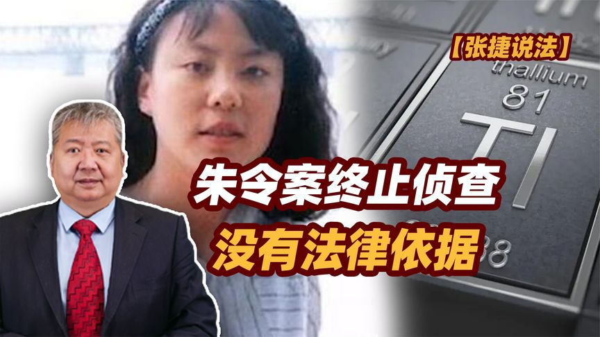 【张捷再谈朱令案十一】朱令案终止侦查没有法律依据