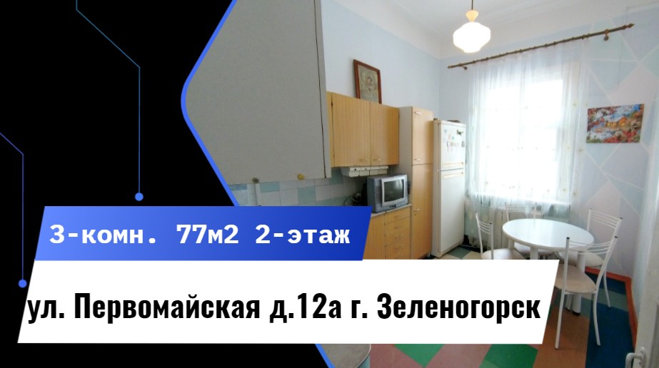 ОБЗОР 3-комн. ВЫСОКИЕ ПОТОЛКИ ул. Первомайская д.12а г. Зеленогорск Красноярский край