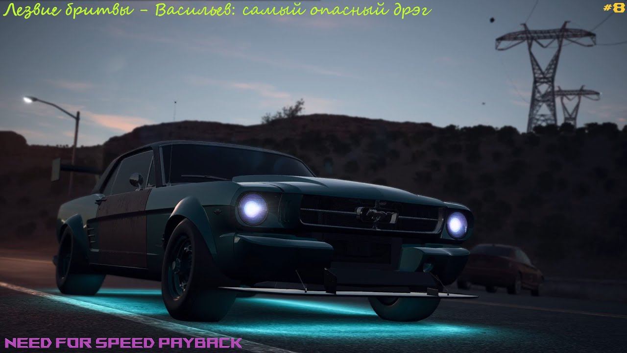 Need for Speed PayBack - #8 - Лезвие бритвы - Васильев: Самый опасный дрэг️