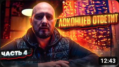 Локонцев ответит - 4 серия