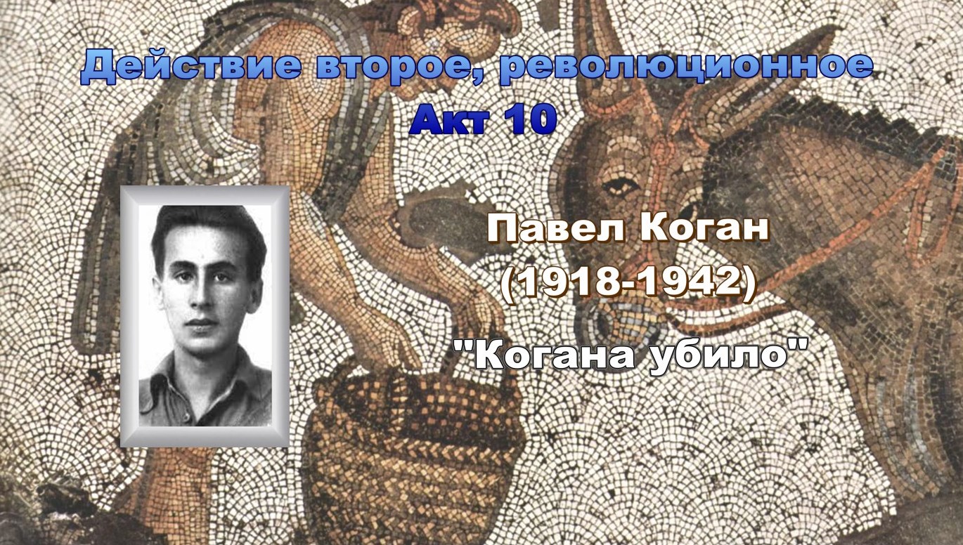 Гиперкуб. 109 Павел Коган. Когана убило.