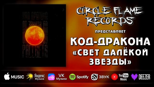 Код-дракона – Свет далёкой звезды