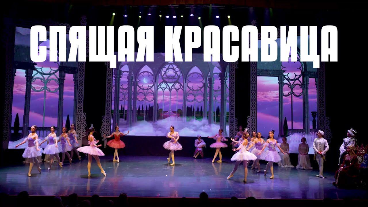 Спящая Красавица Золотое кольцо 2022