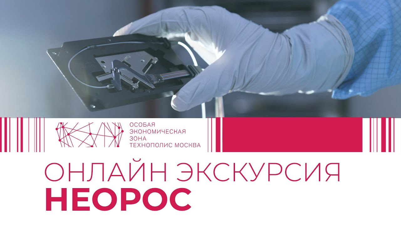 Виртуальная экскурсия в Неорос