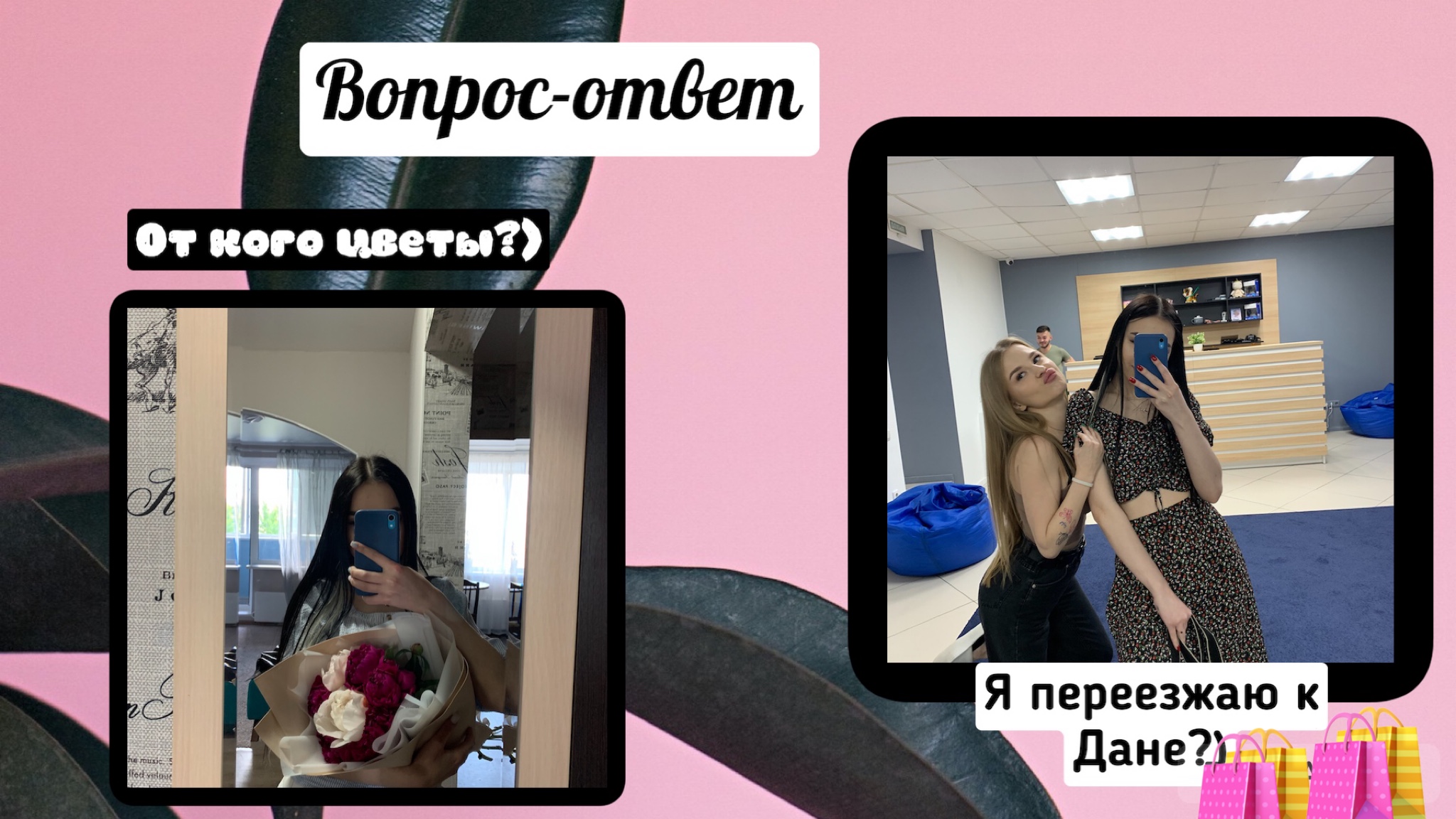 Вопрос-ответ