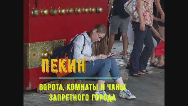 Китай: Запретный город 3. Ворота "Моральных стандартов", количество комнат и железные чаны Гугуна