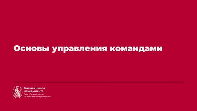 3.6. Основы управления командами