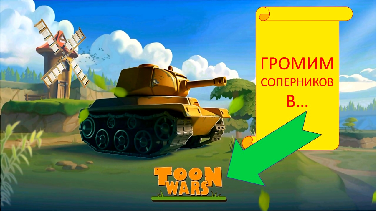 #64 ГРОМИМ СОПЕРНИКОВ В TOON WARS.